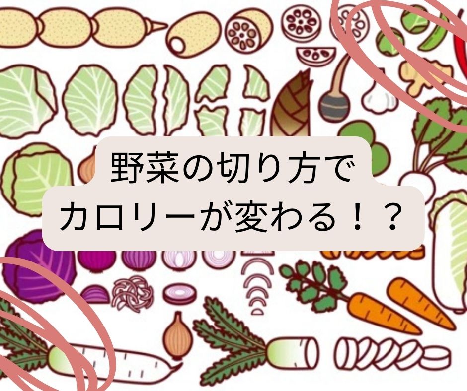 浜松のパーソナルトレーニングジム｜ダイエット特化・体験無料・業界最安値「MIRIZ」 | 野菜の切り方でカロリーが変わる！？