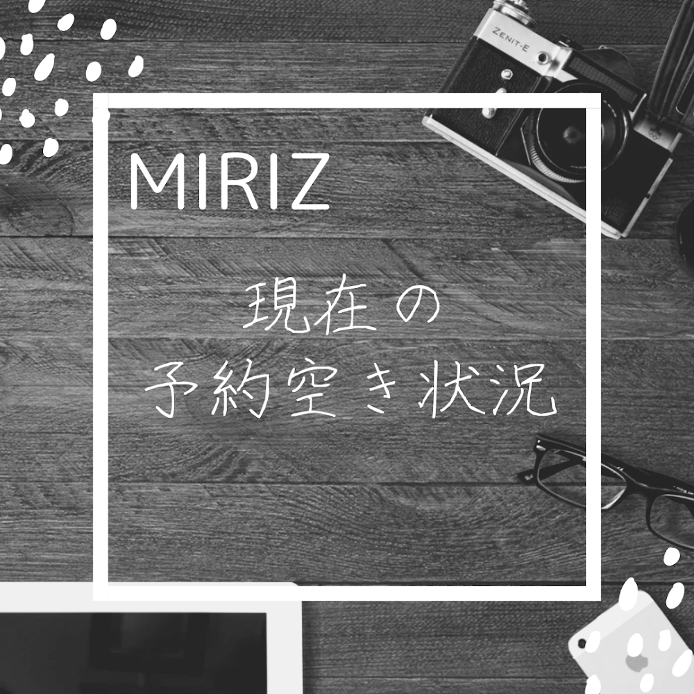 予約空き状況について。 | 浜松のパーソナルトレーニングジム｜ダイエット特化・体験無料・業界最安値「MIRIZ」