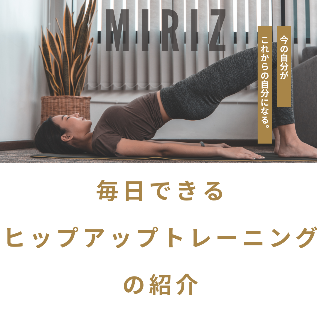 浜松のパーソナルトレーニング｜ダイエット向け・体験無料＆安い料金「MIRIZ」 | 毎日できる簡単ヒップアップトレーニングの紹介